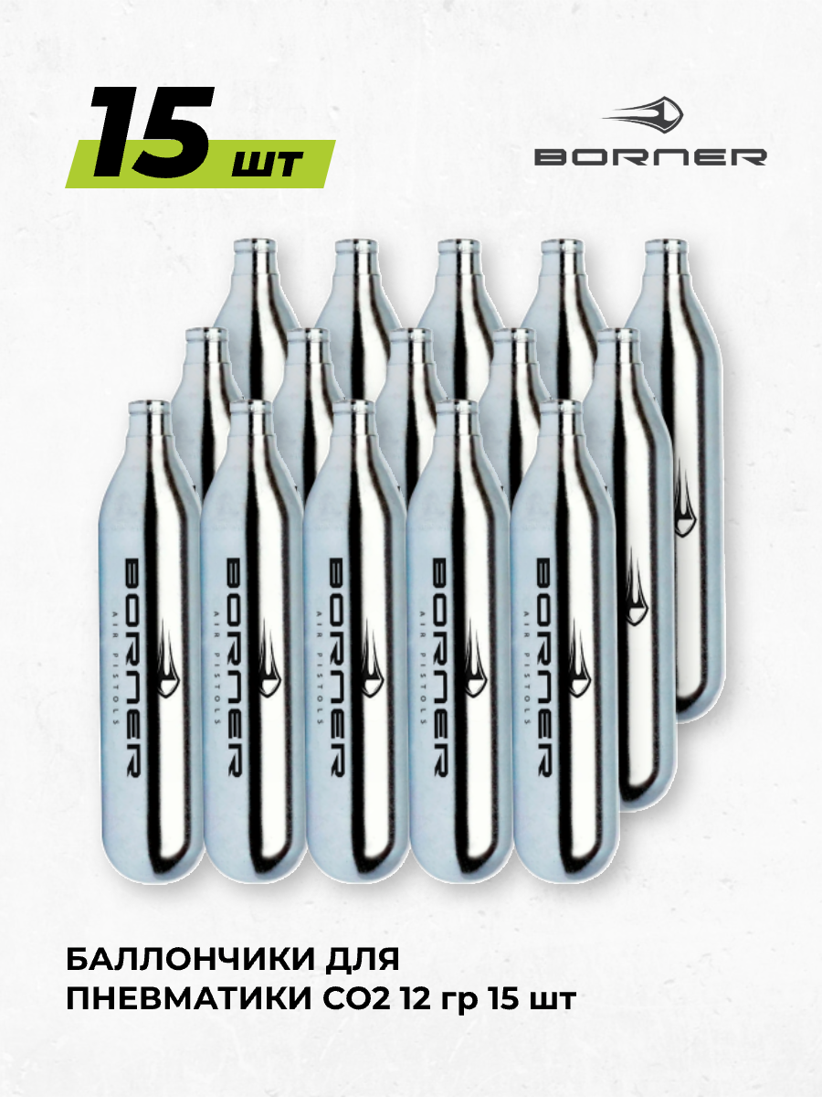 Баллончик газовый для пневматики СО2 "Borner", 12 г, 15 штук