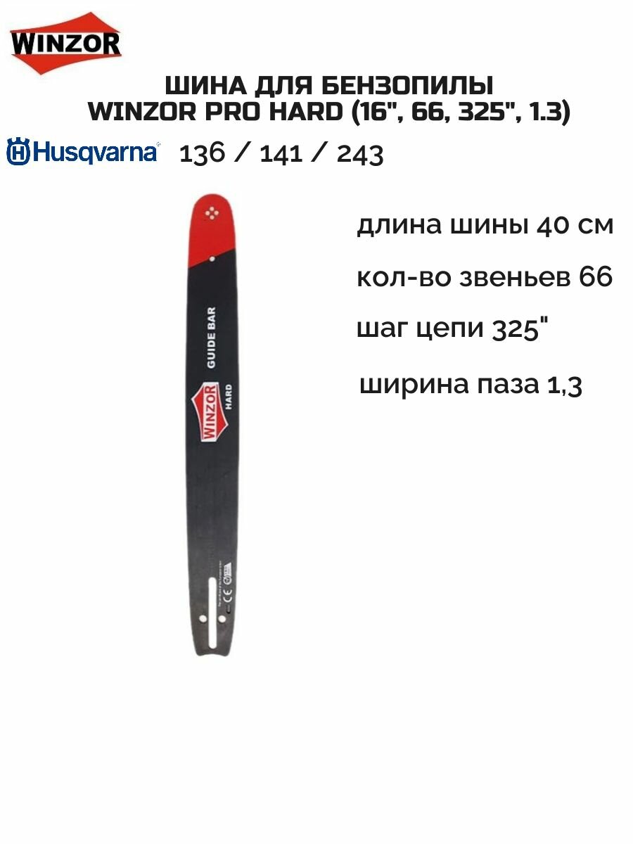 Шина для бензопилы Winzor Pro HARD (16", 66, 325", 1.3)