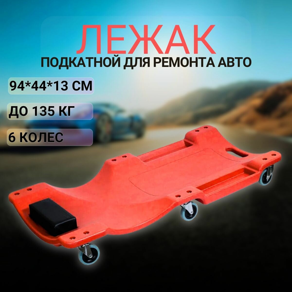 Лежак ремонтный