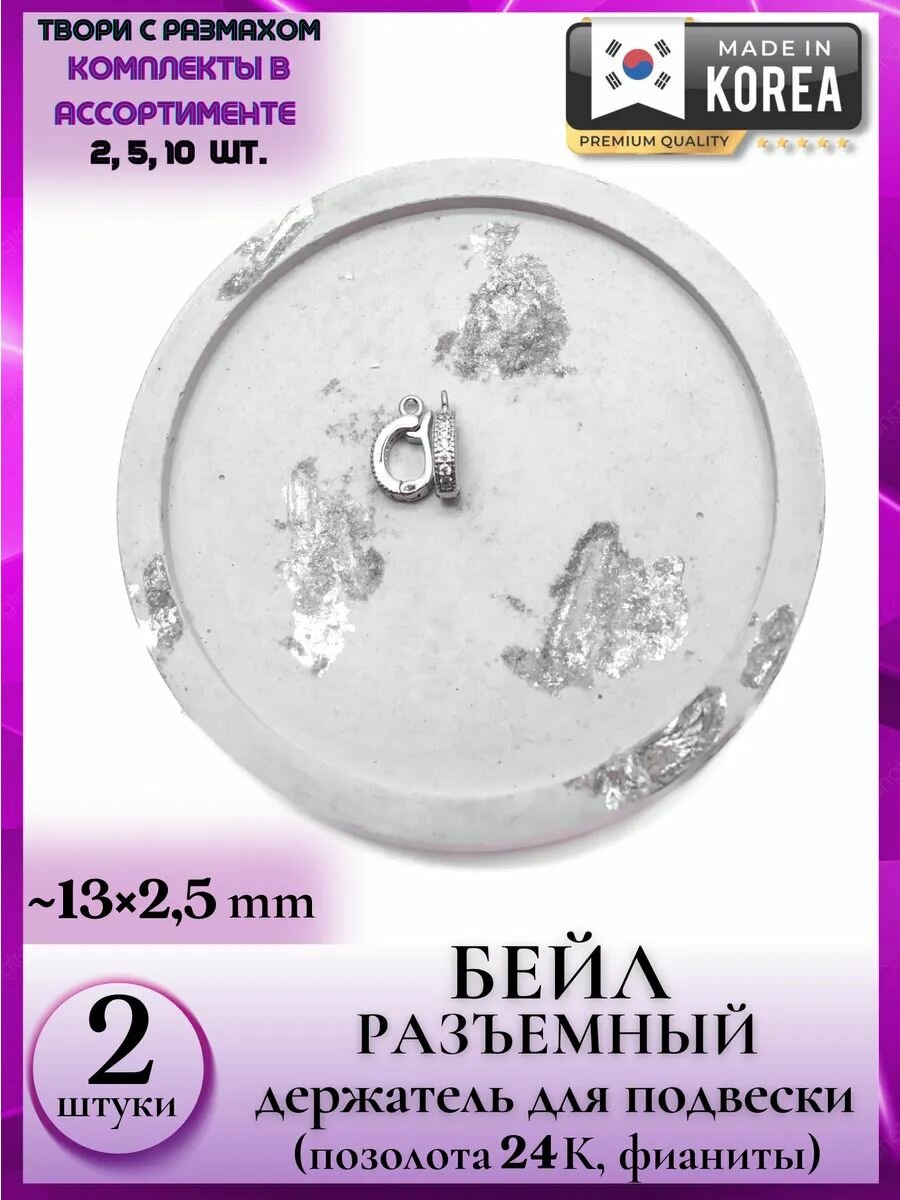 8322/2 Универсальная застежка бейл премиального качества для украшений