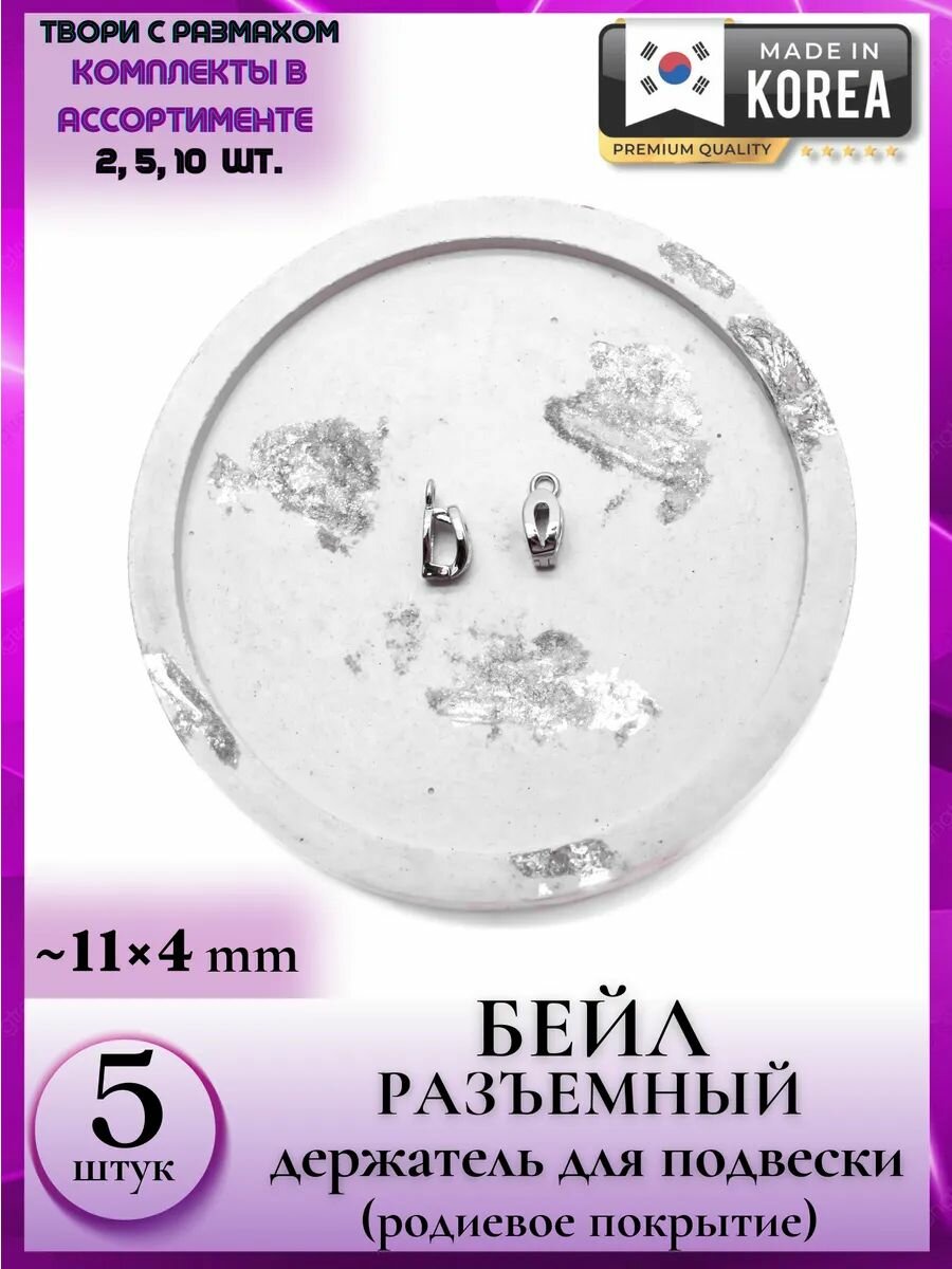 8320/5 Бейл для крепления подвесок на шею универсальный