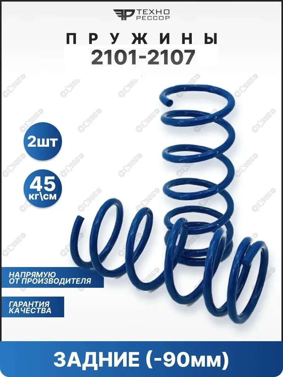 Пружины 2101,2102,2103,2104,2105,2106,2107 -90мм задние Техно Рессор