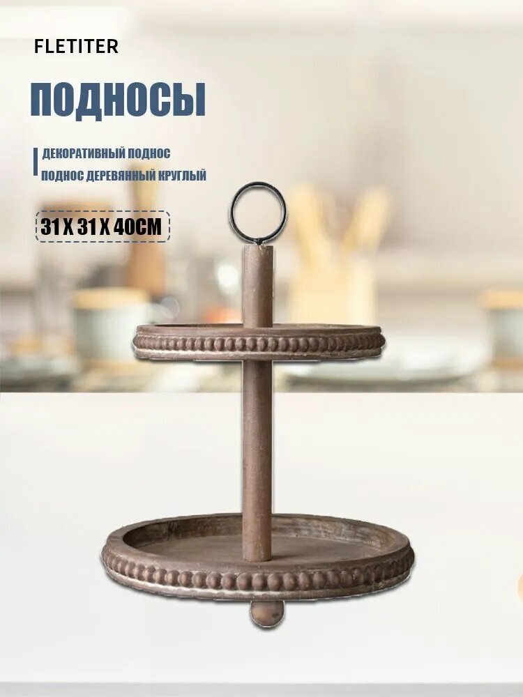 Поднос Fletiter, из ДВП, с деревянными бусинами, двухъярусный, 31x31 см