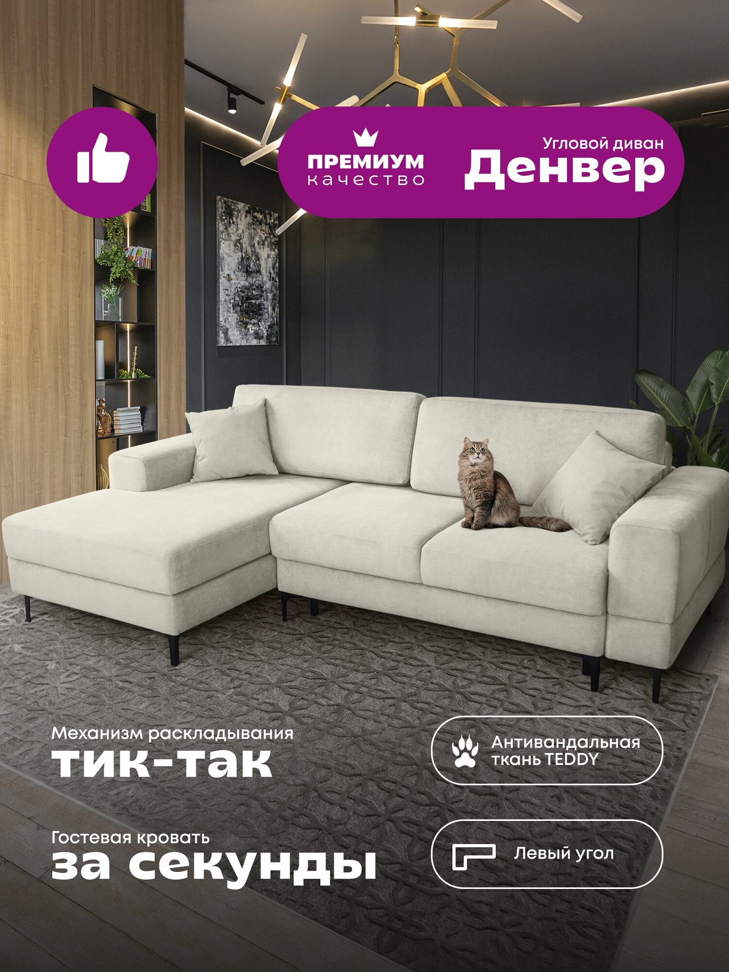 Угловой раскладной диван "Денвер", антивандальная ткань Teddy 001 молочный, левый угол