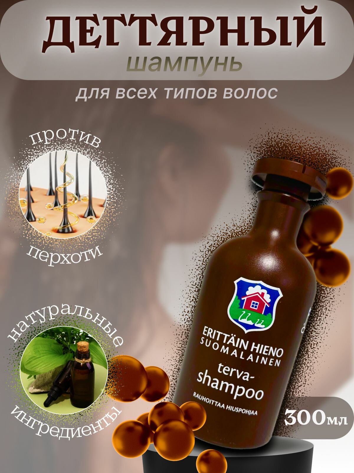Дегтярный шампунь EHS, для всех типов волос. успокаивающий. 300 мл