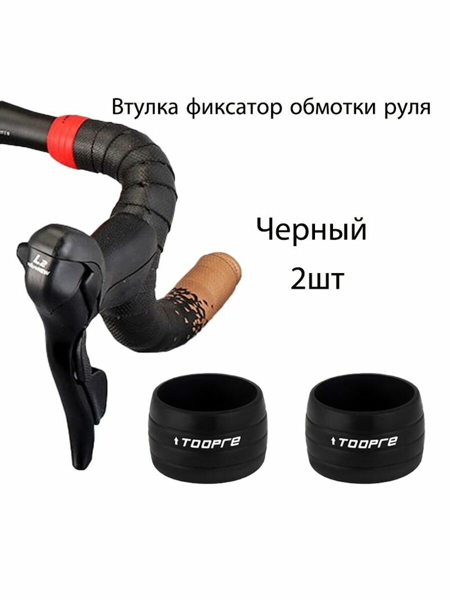 Втулка фиксатор обмотки руля Toopre ширина 20мм. (2шт.)