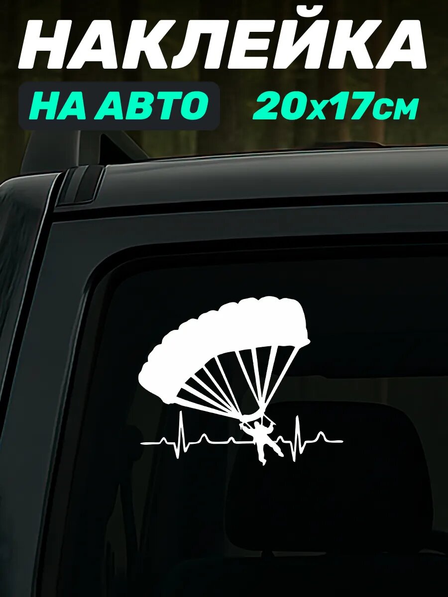 Наклейка на авто ВДВ Воздушно-десантные войска Парашютист