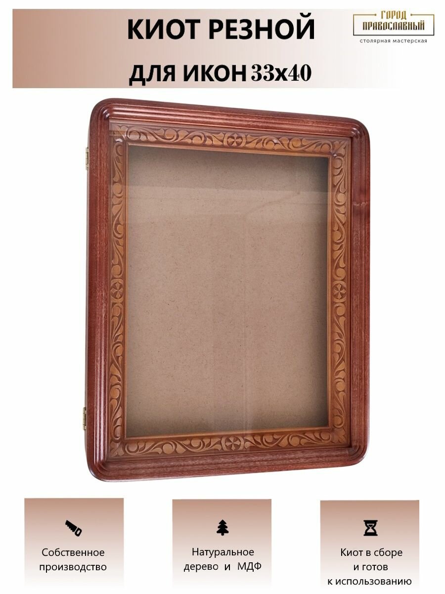 Киот для икон резной большой, 43х50 см, 1 шт, цвет - Красное дерево