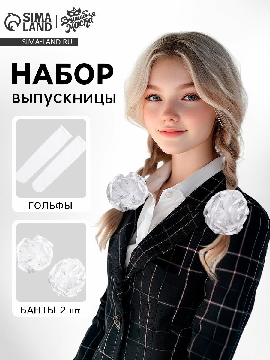 Набор на выпускной "Милая выпускница": банты 2 шт, гольфы, возраст: взрослый