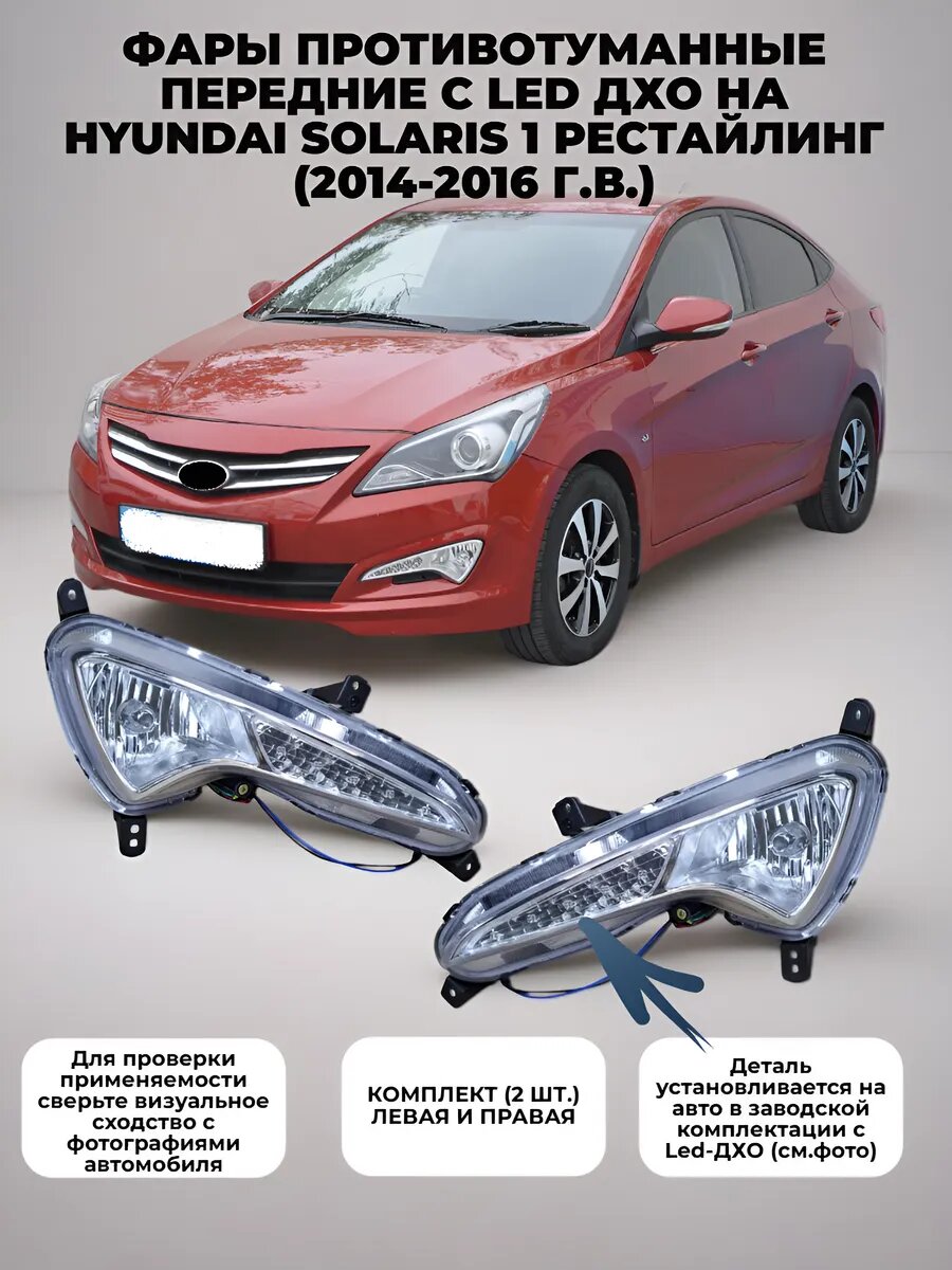 Фары противотуманные передние на Hyundai Solaris 1 ( 2014 - 2016 г. в. )