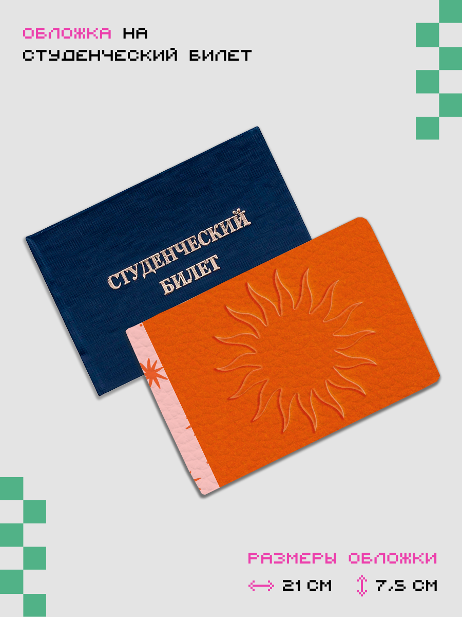 Обложка для студенческого билета