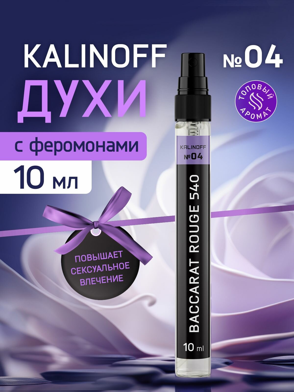 Духи KALINOFF № 04 с феромонами 10 мл, Baccarat Rouge 540
