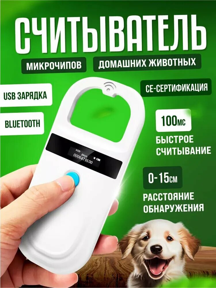 Сканер чипов для животных Woofkscan Bluetooth