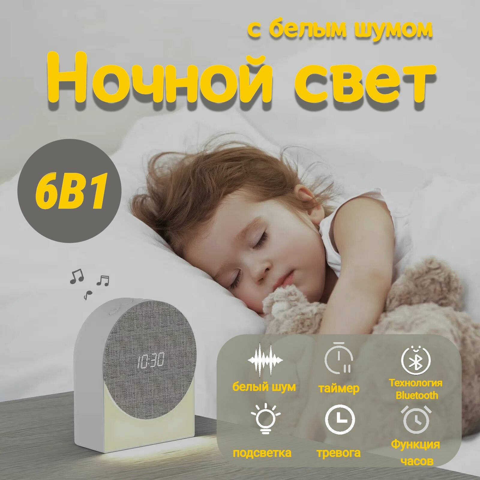 Настольные часы ночник + блютуз колонка с белым шумом, 6 в 1, 3 режима яркости, 6 предустановленных мелодий, ночник детский для новорожденных белый