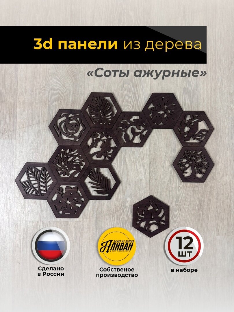 Деревянная плитка на стену Соты, набор 12шт, цвет морилка венге