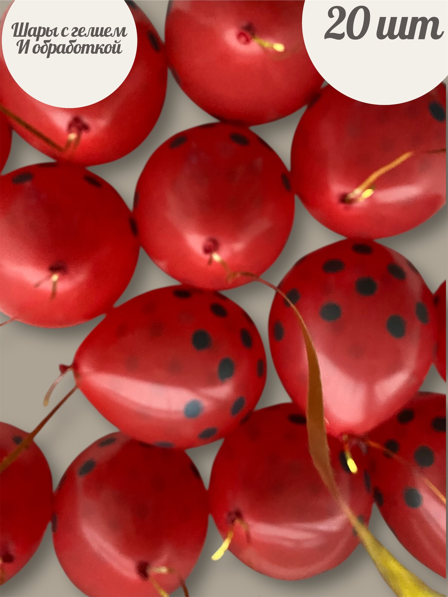 Шары с гелием, шары надутые под потолок на День Рождение, для мальчиков и девочек, Леди Баг "Божья коровка" 20 шт.