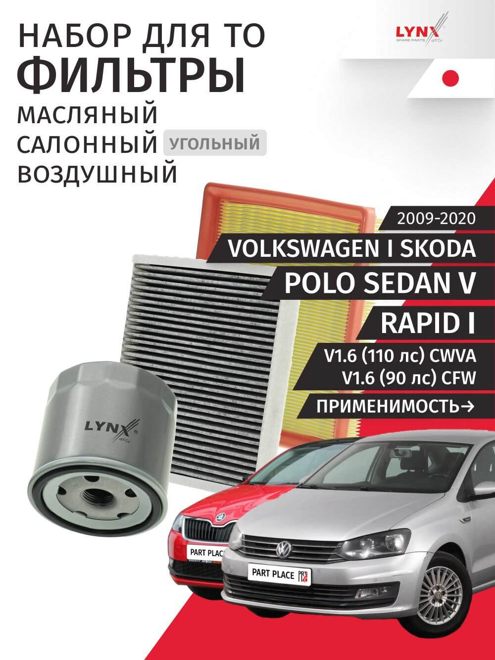 Набор для ТО 2 Volkswagen Polo Sedan (5) 612 602 6C1 Skoda Rapid (1) NH3 V1.6 110лс 90лс CWVA CFW 2009 - 2020, Комплект 3 шт LYNXauto