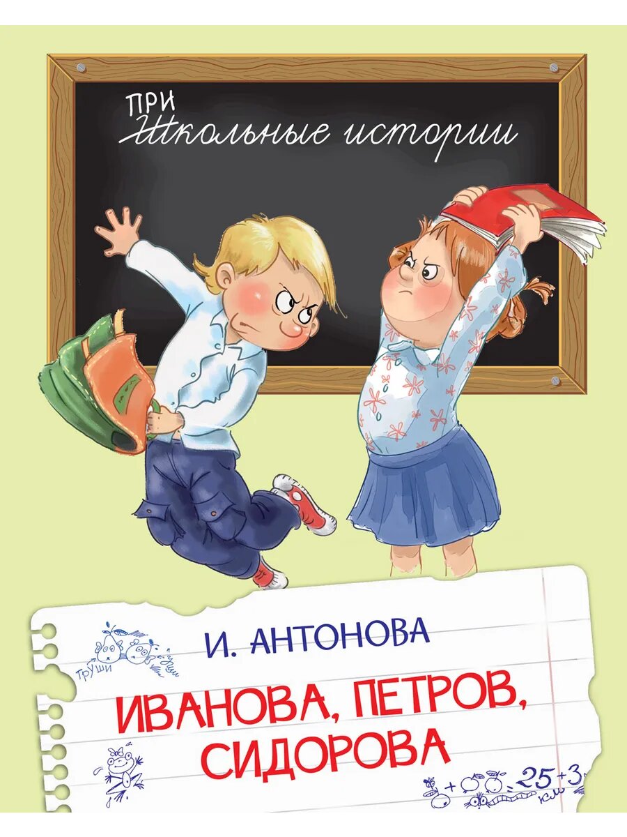 Иванова, Петров, Сидорова