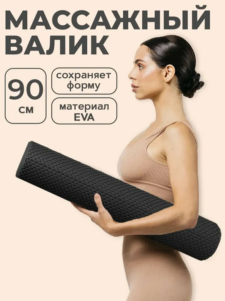 Валик для спины ролик массажный мфр, 90 см, ролл для пилатеса и йоги