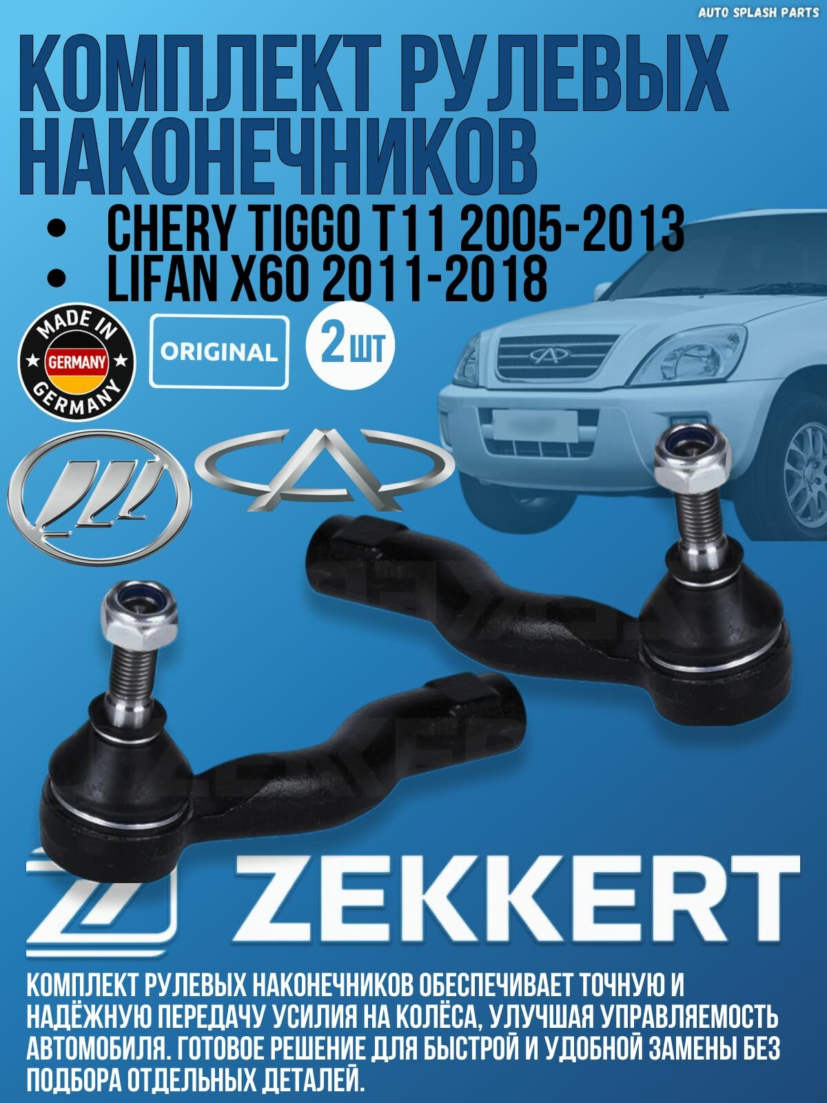 Комплект рулевых наконечников Chery Tiggo T112005-2013, Lifan x60 2011-2018 германия увеличенный ресурс (Чери Тигго Т11 Лифан х60) Левый+Правый