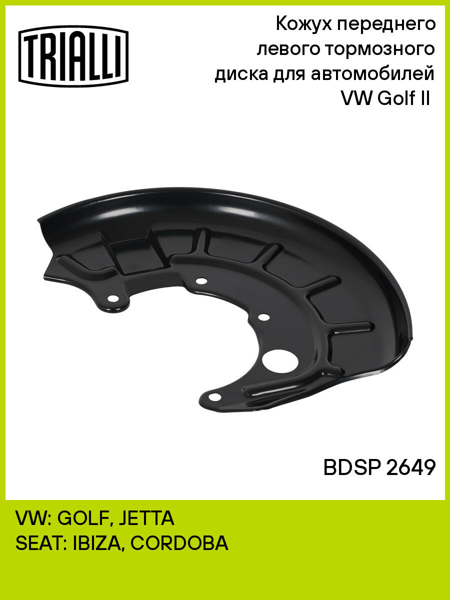 Кожух переднего левого тормозного диска для автомобилей VW Golf II (83-) BDSP 2649 TRIALLI