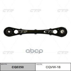 Рычаг подвески CTR арт. cq0350