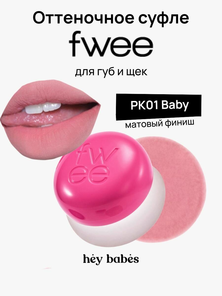 Оттеночное суфле для губ и щёк fwee Lip&Cheek Blurry Pudding Pot PK01 Baby