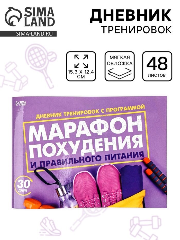 Дневник тренировок Марафон похудения и правильного питания, 48 листов, 15.3×12.4 см, 4 шт.