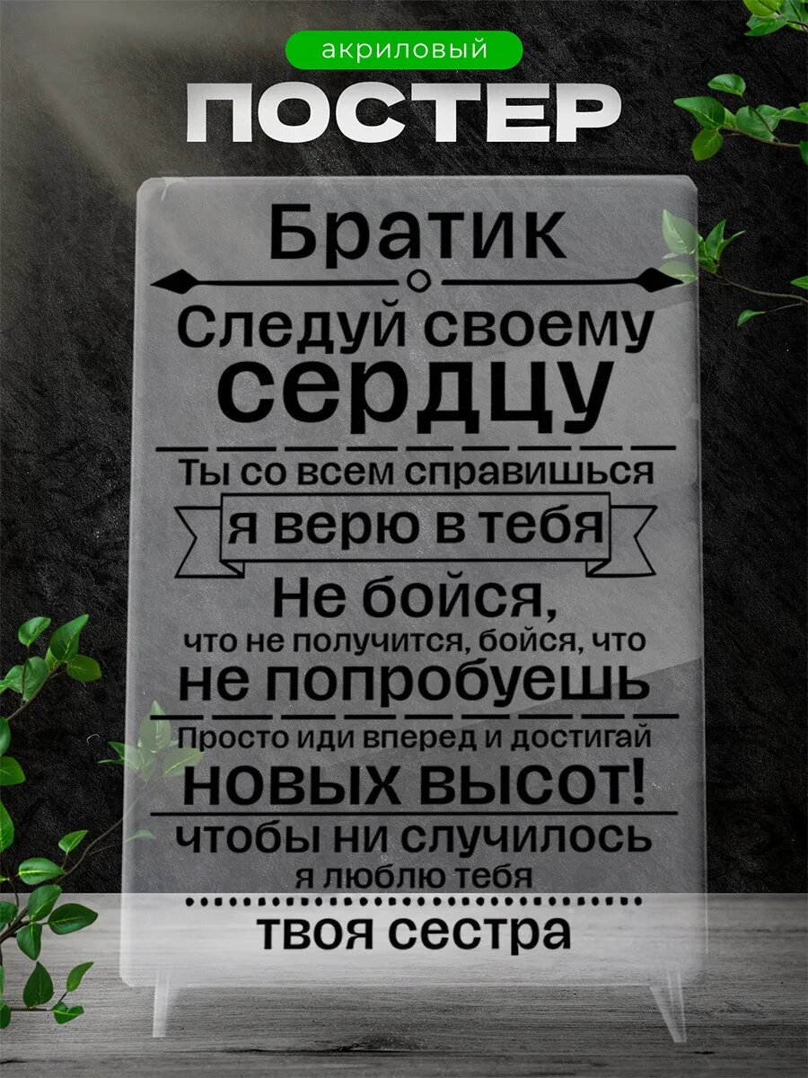 Акриловый постер, открытка на подставке с цветным принтом для братика от сестры