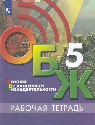 Рабочая тетрадь Просвещение 5 класс ФГОС, Хренников Б. О, Гололобов Н. В, Льняная Л. И "Основы безопасности жизнедеятельности" 3 издание, 2025, 96 страниц