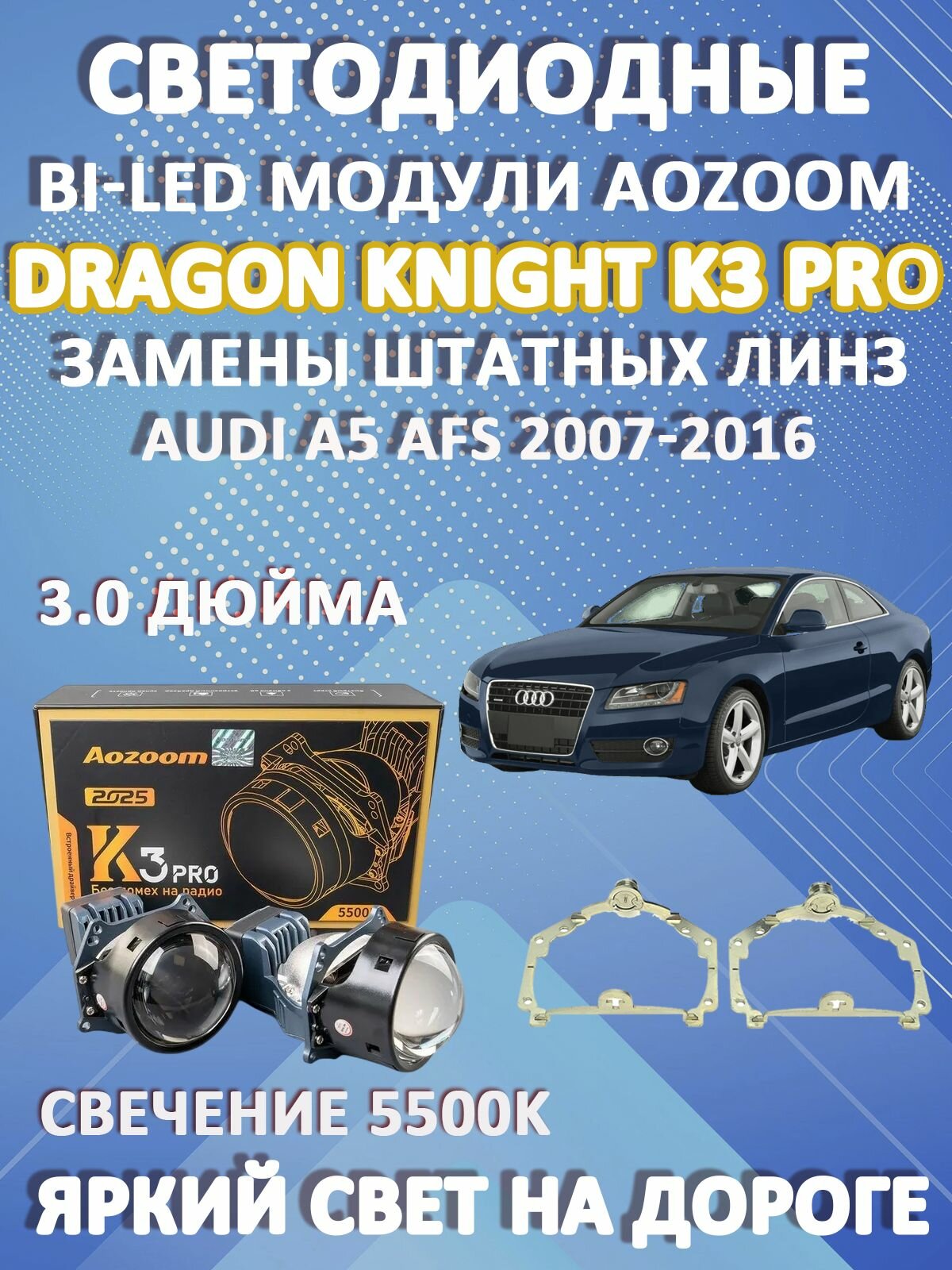Светодиодные линзы BiLED AOZOOM Dragon Knight K3 PRO 5500K 3.0" для Audi A5 2007-2016 с AFS