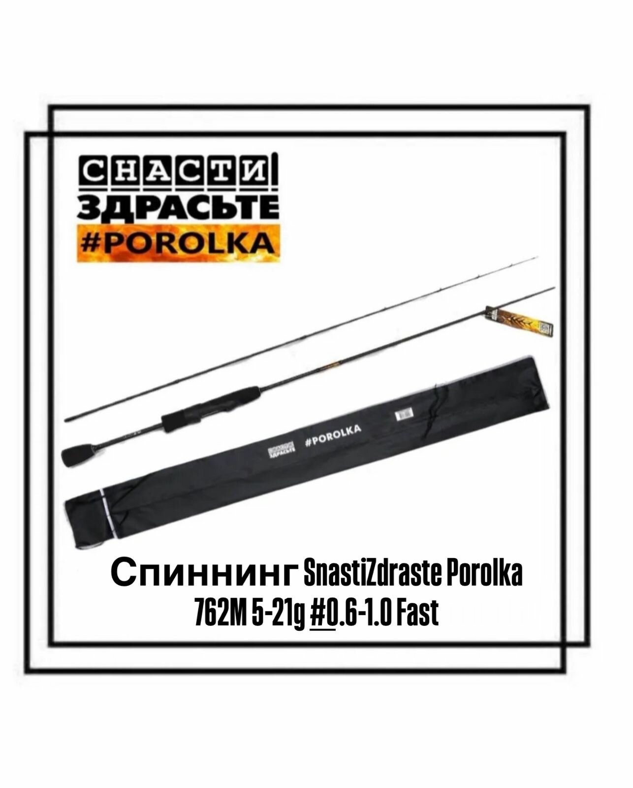 Спиннинг SnastiZdraste Porolka 762M 5-21g #0.6-1.0 Fast