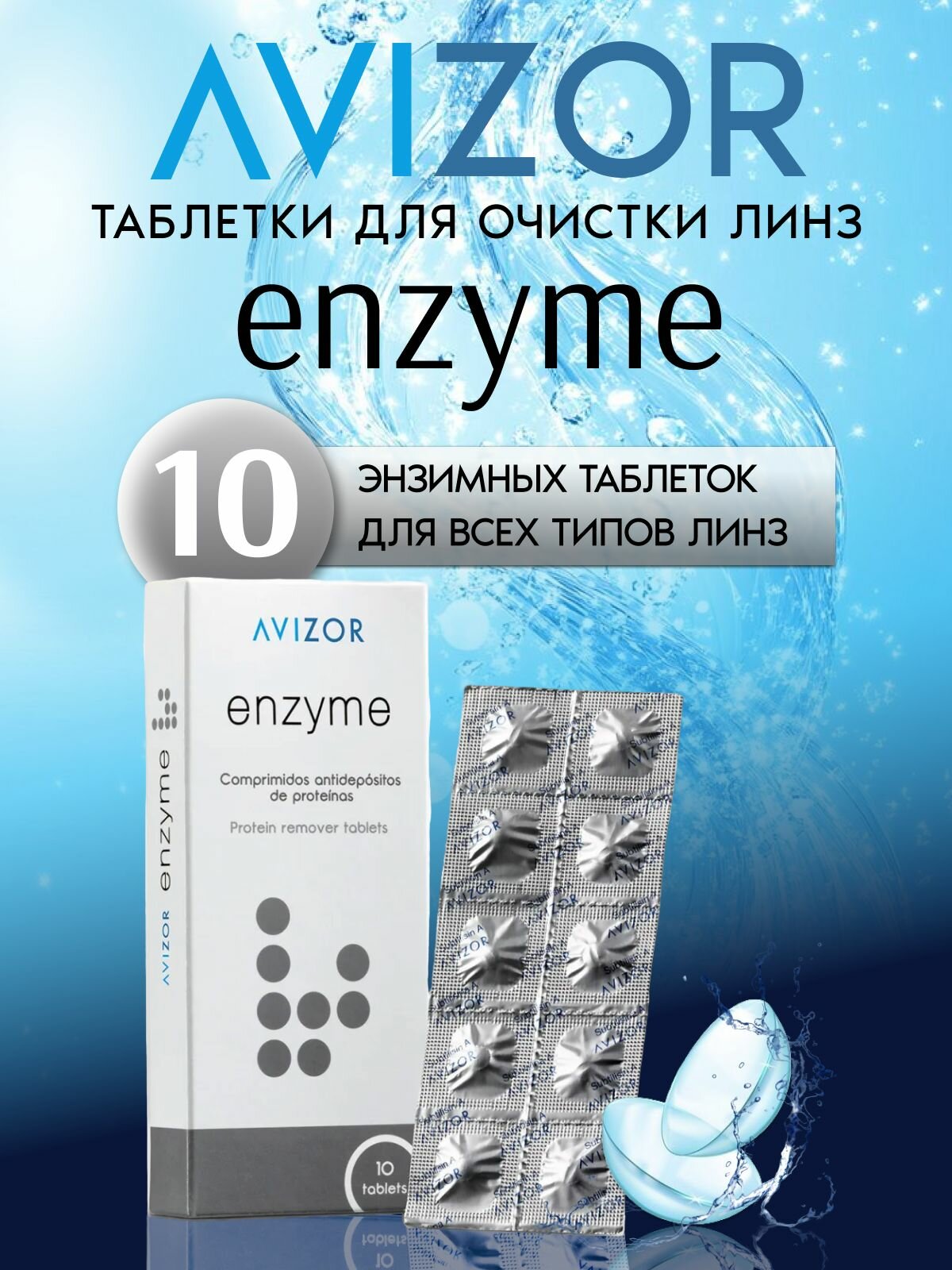 Таблетки для энзимной очистки контактных линз Avizor Enzyme 10 шт