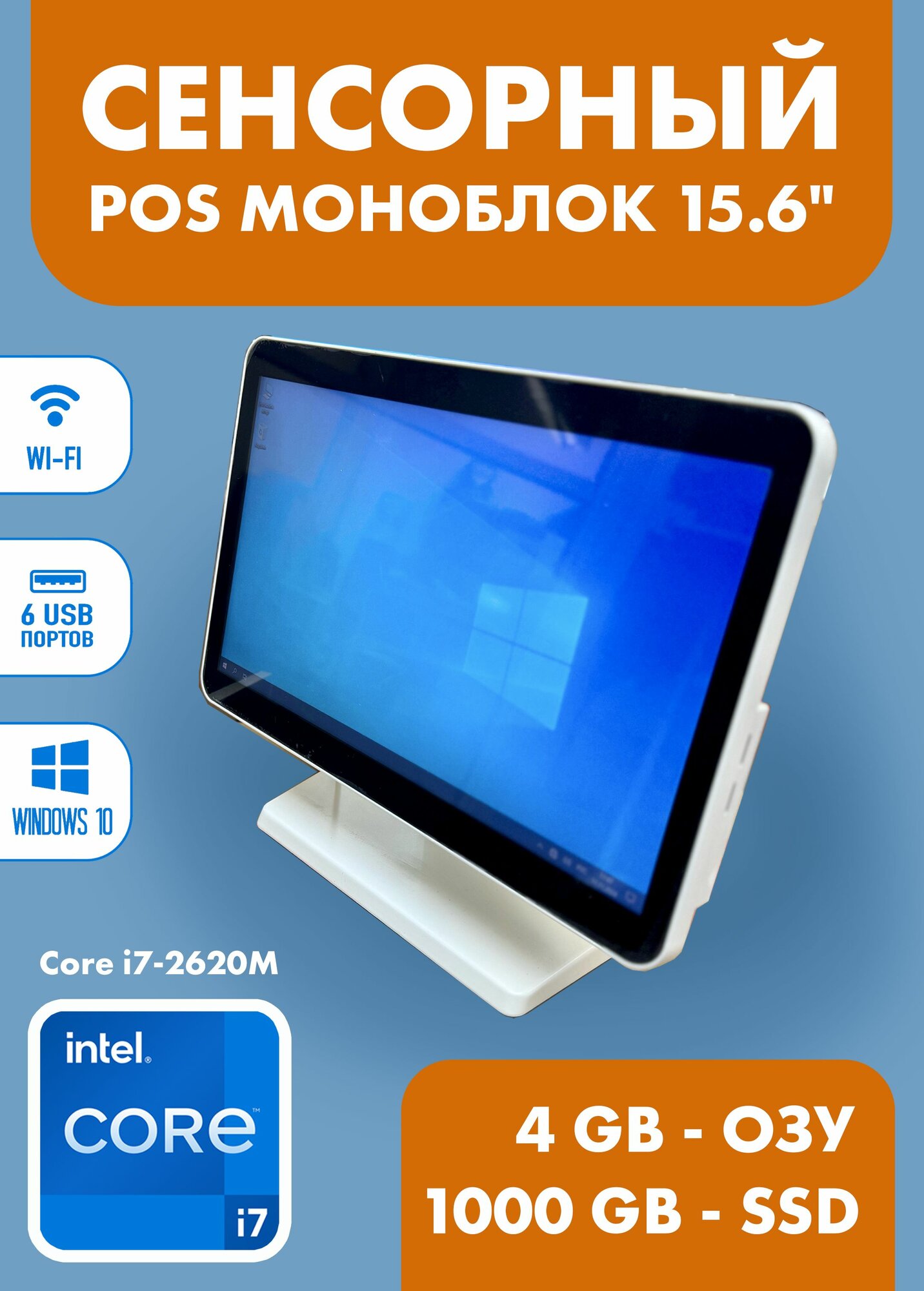 POS моноблок, Core i7-2620M 4/1000GB, сенсорный экран 15.6" с WiFi (iiko, r-keeper, 1c, сбис)