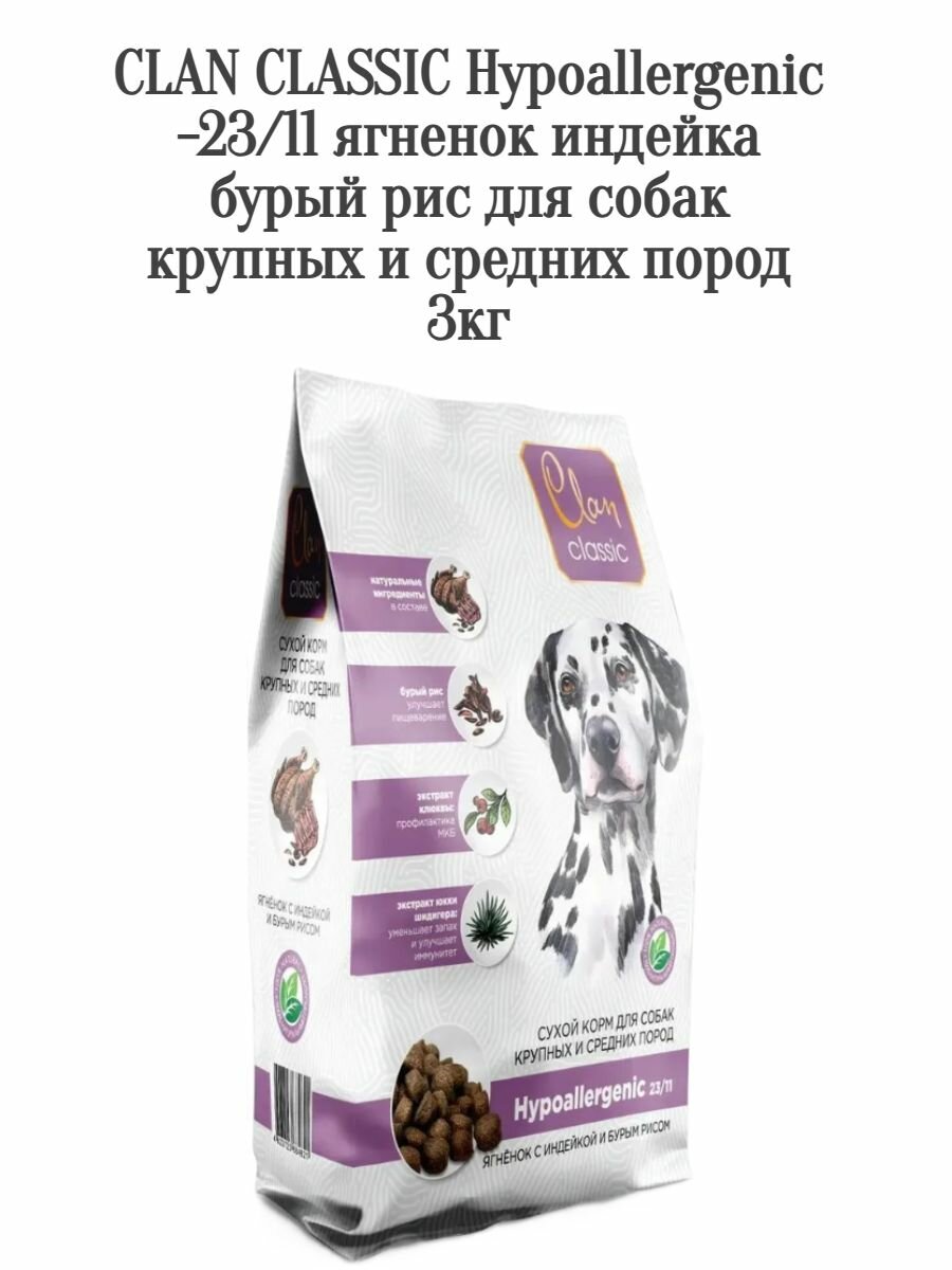 CLAN CLASSIC Hypoallergenic-23/11 ягненок/индейка/бурый рис для собак крупных и средних пород 3кг