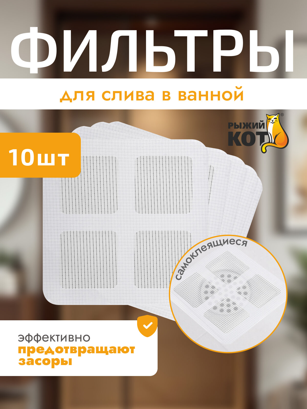 Набор фильтров для слива в ванной на самоклеящейся основе "Рыжий Кот", 10 х 10 см, 10 шт.