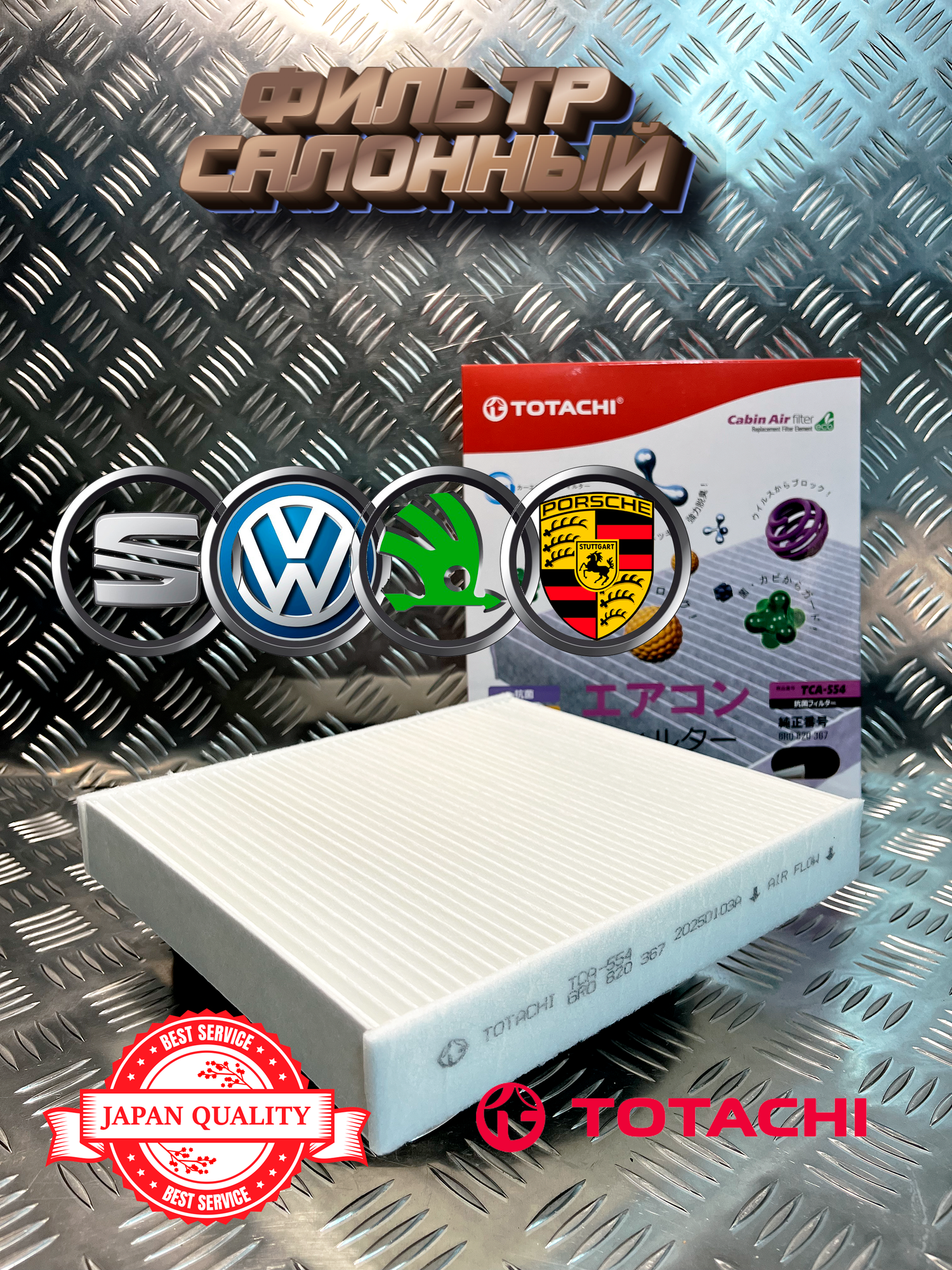 Фильтр салонный Skoda rapid, fabia; Volkswagen polo 5; PORSCHE Panamera; TOTACHI TCA-554 CU26010