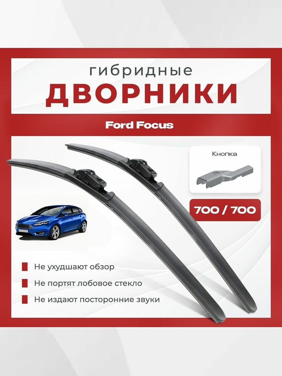 Гибридные всесезонные дворники для Ford Focus 2014-2018 Хетчбэк DY , 3 пок. рест. Комплект щеток 2 шт для Форд Фокус