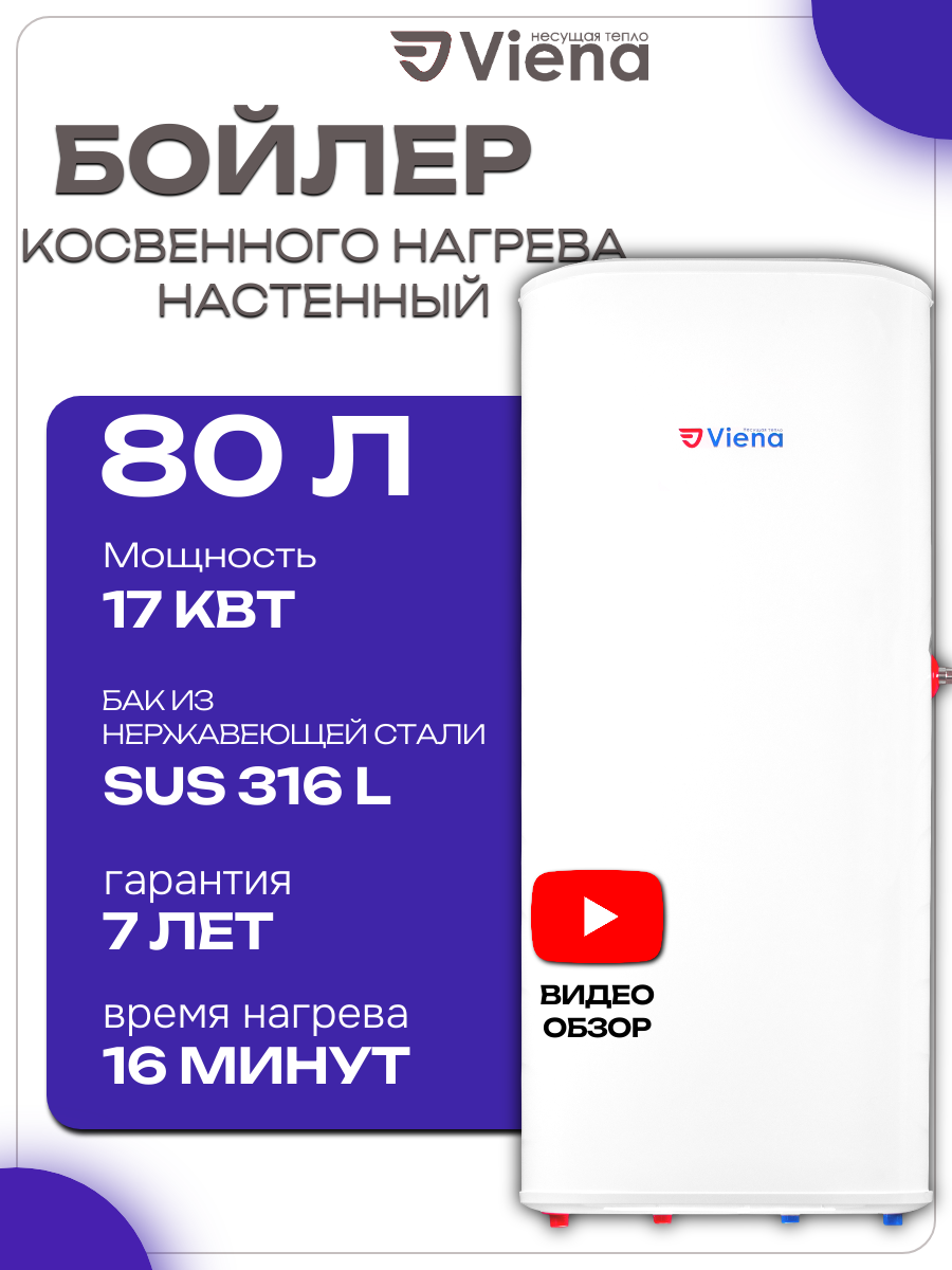 Бойлер косвенного нагрева Viena WBV 80 литров настенный плоский