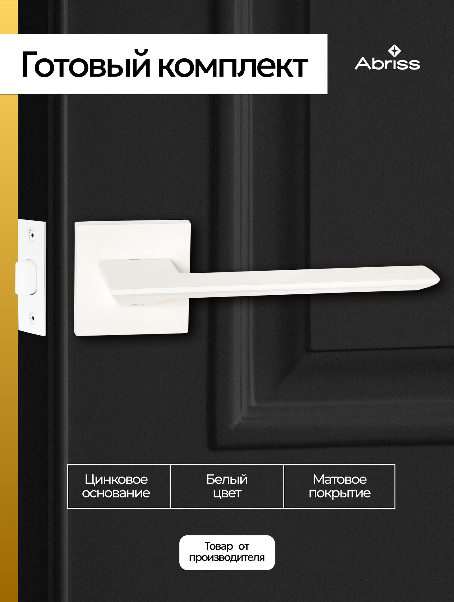 Ручка дверная межкомнатная с защелкой, Белый матовый Комплект ручек на цинковом основании