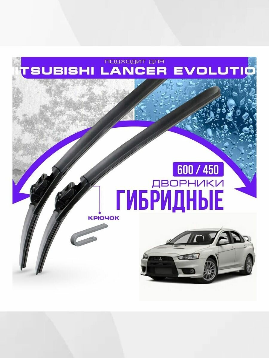 Гибридные дворники для Mitsubishi Lancer Evolution 2008-2017 EVO X Седан. Комплект щеток для Мицубиси Лансер Эволюшн