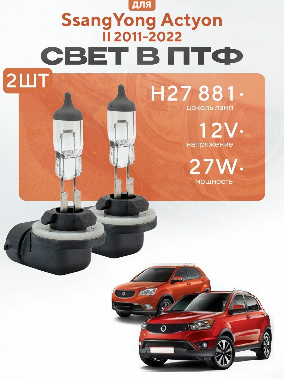 Комплект галогеновых ламп H27 (881) в ПТФ на SsangYong Actyon II дорест. и рест. 2011-2022. Галоген в туманки на СсанЙонг Актион