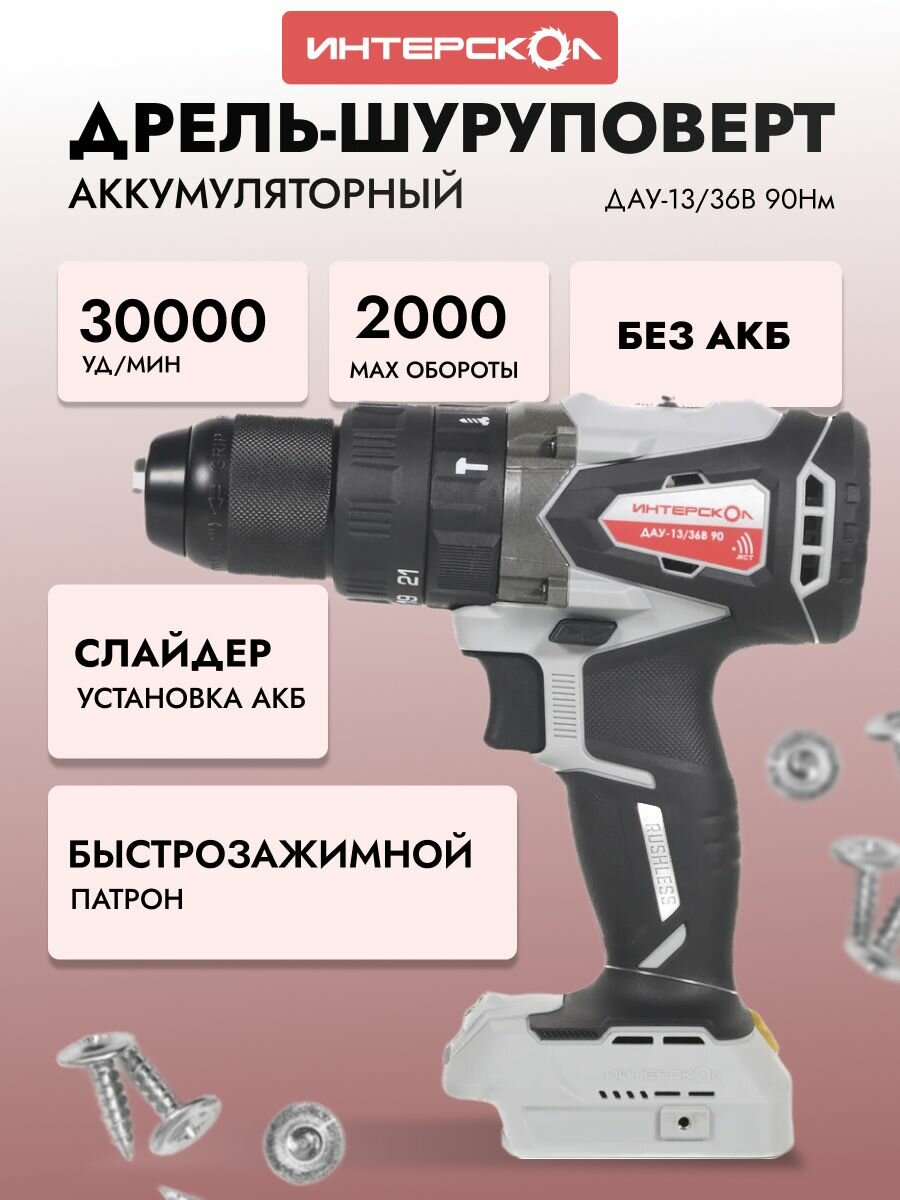 Дрель шуруповерт аккумуляторная Интерскол ДАУ-13/36В 90 Li-ion(без АКБ)
