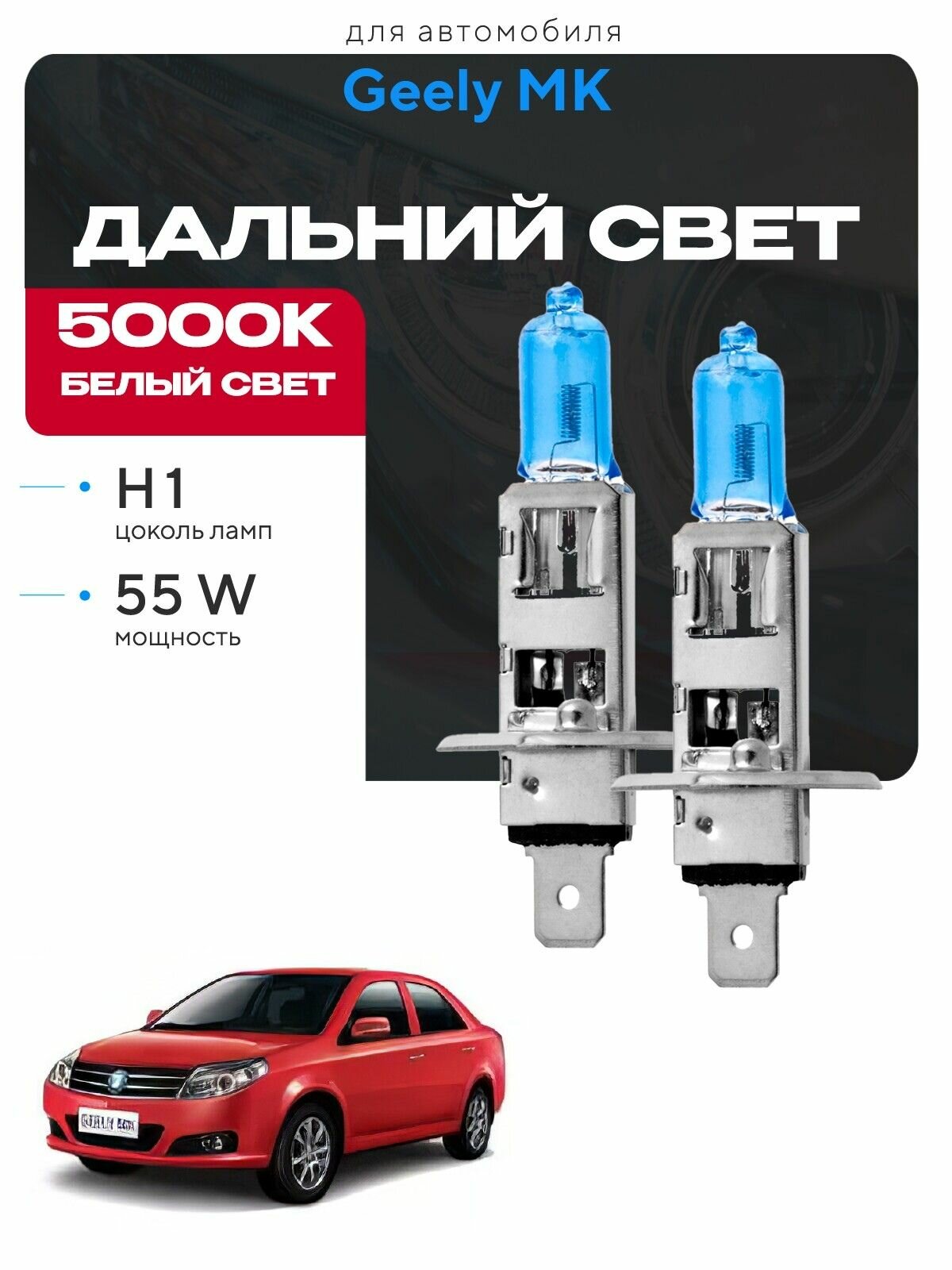 Белые галогеновые лампы H1 для Geely MK для дальнего света. Комплект галогенных ламп для Джили мк