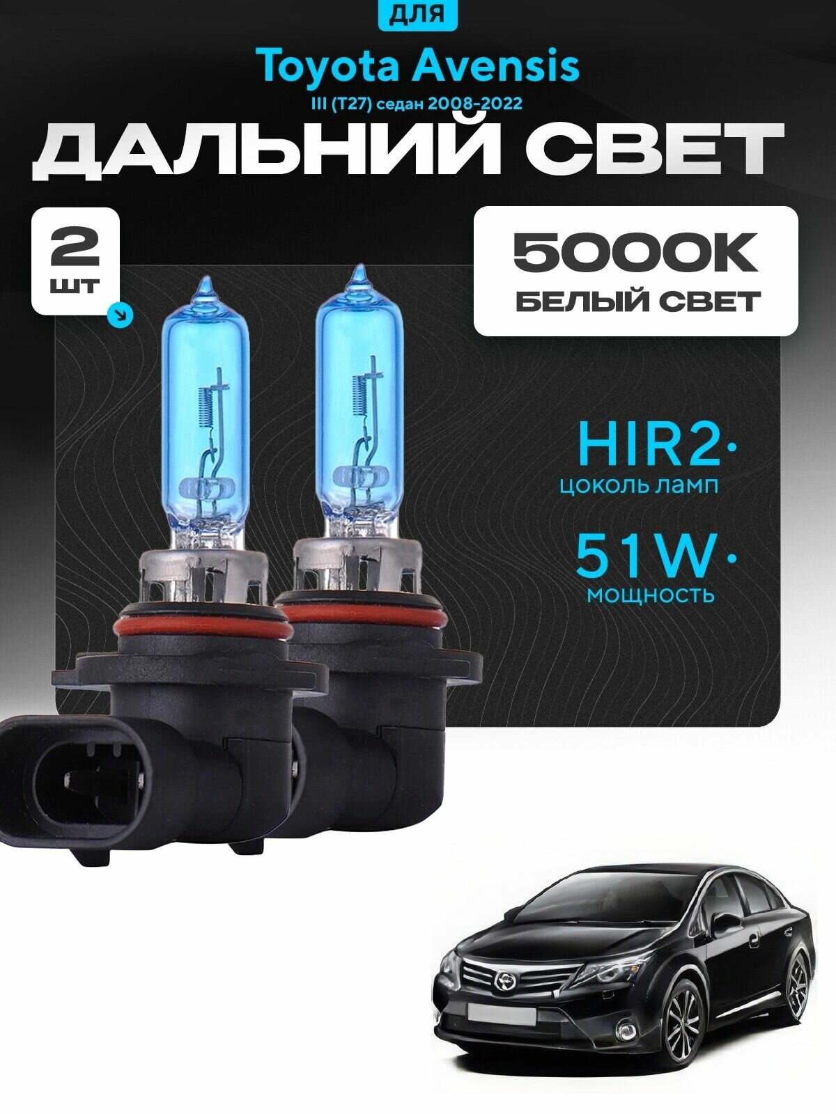 Белые галогеновые лампы 2шт HIR2 для Toyota Avensis III (T27) седан 2008 - 2022 для дальнего света. Комплект галогеновых лампочек в дальний свет для Тойота Авенсис