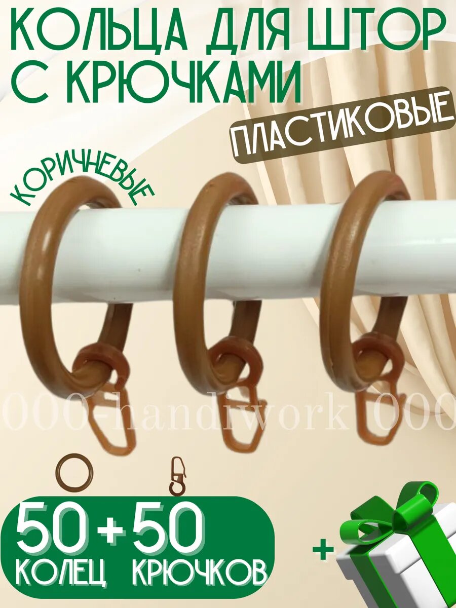 Кольца для штор с крючками 50 штук