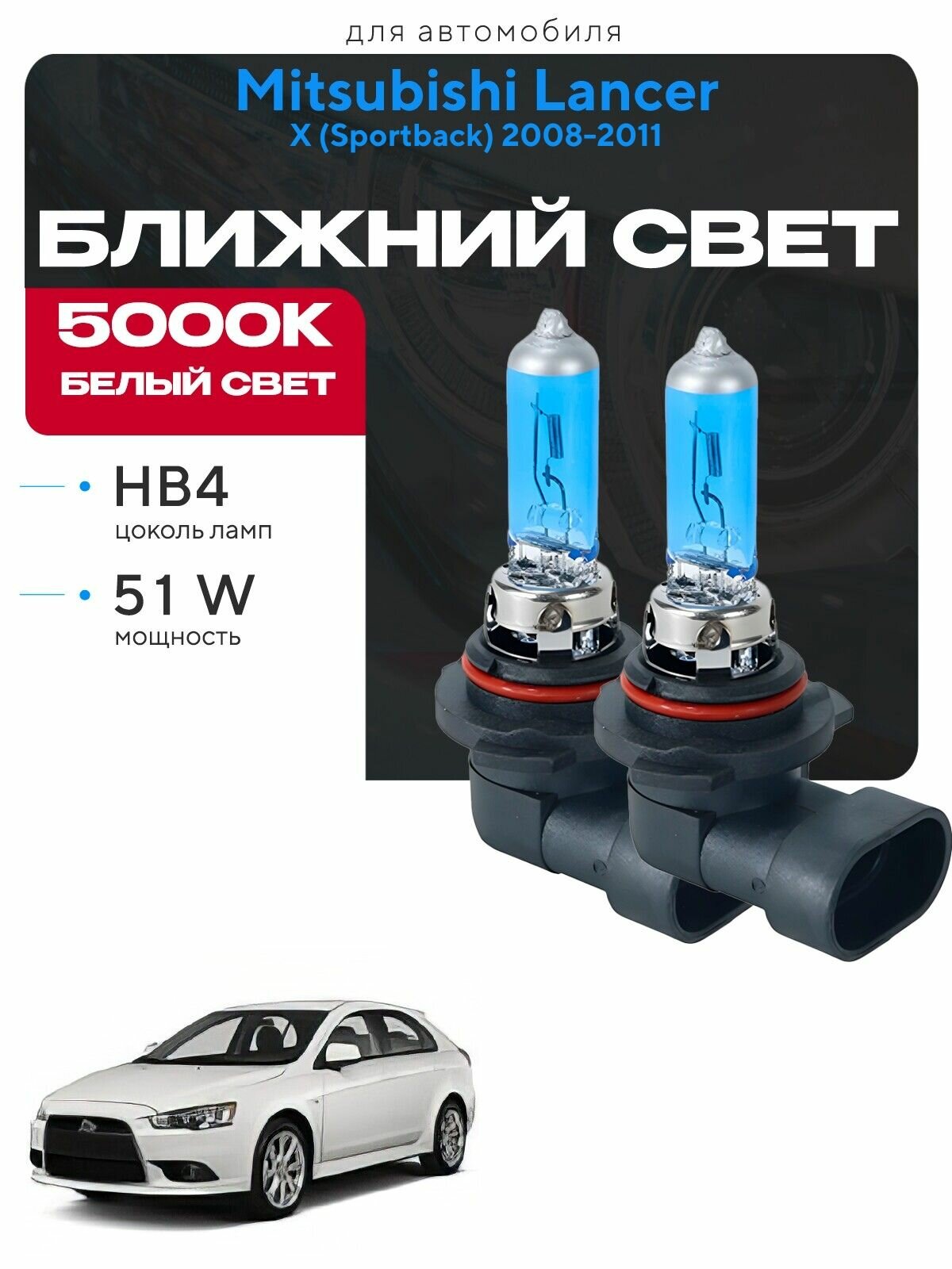 Белые галогеновые лампы HB4 2шт для Mitsubishi Lancer X (Sportback) 2008 - 2011. Комплект галогенных лампочек в ближний свет для Митсубиси Лансер