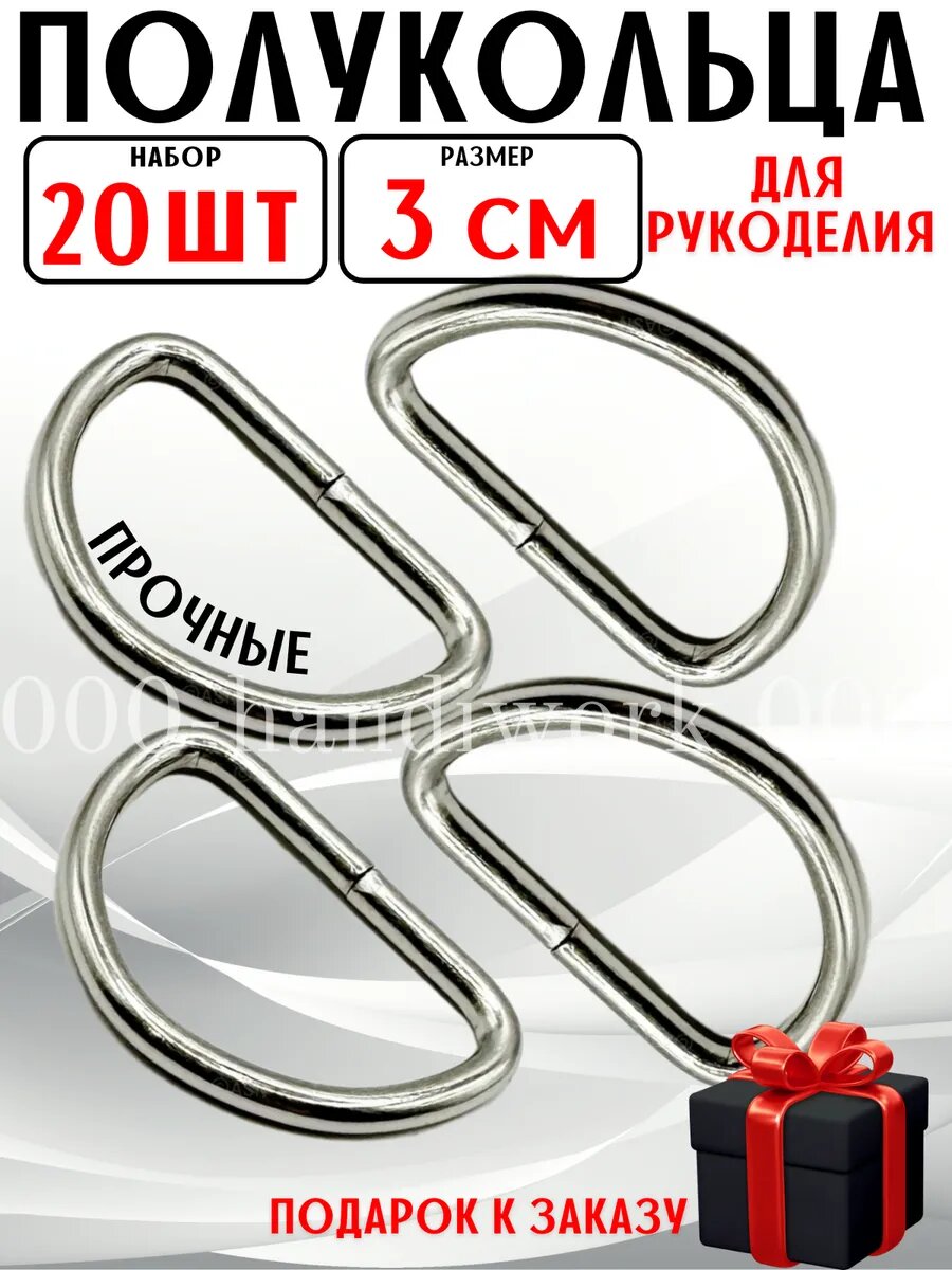 Полукольца фурнитура для сумок 3 см 20 шт
