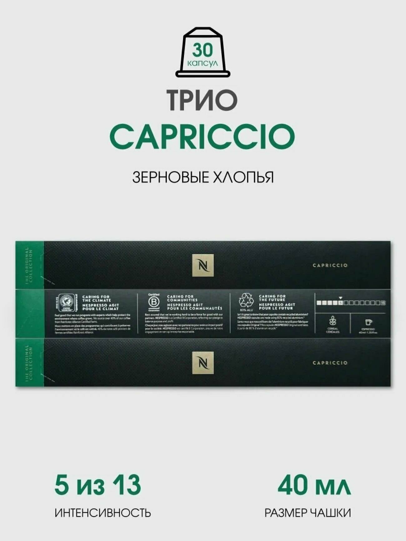 Набор кофе в капсулах для Nespresso Capriccio, натуральный молотый кофе, 30 капсул, 3 упаковки