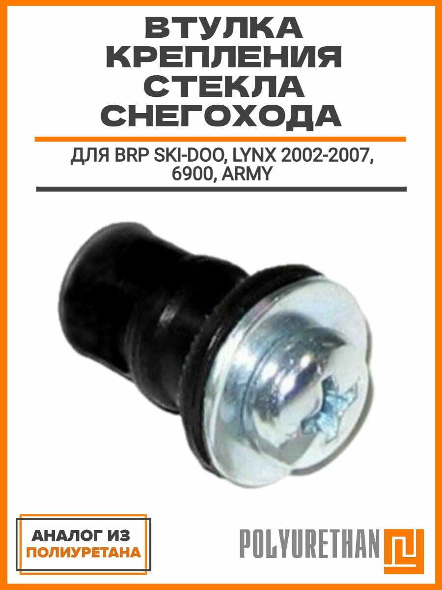 Втулка крепления стекла снегохода BRP SKI-DOO, Lynx 2002-2007, 6900, Army, аналог